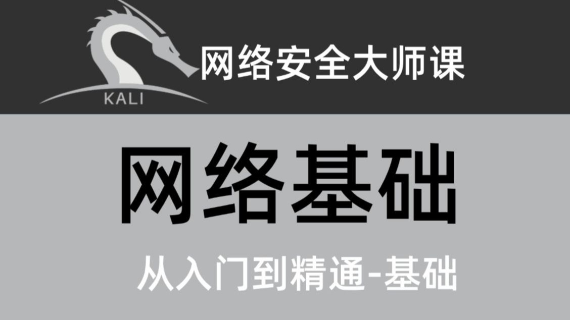 80%人都要懂的网络基础知识!从入门到精通,全套入门网络安全必修, ...