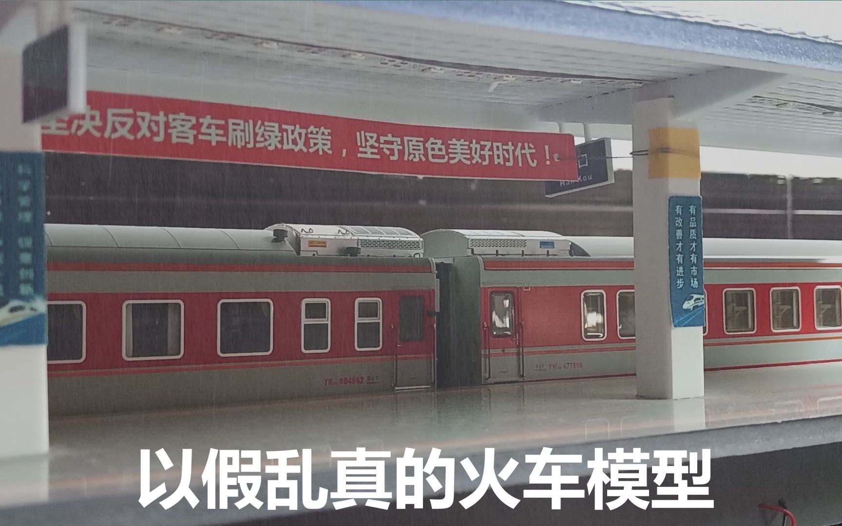 【火车模型】汉口站雨中拍车