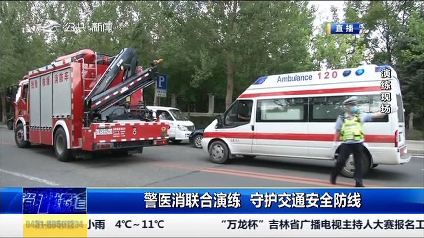 警医消联合演练,模拟事故发生、救援全过程,守护交通安全防线