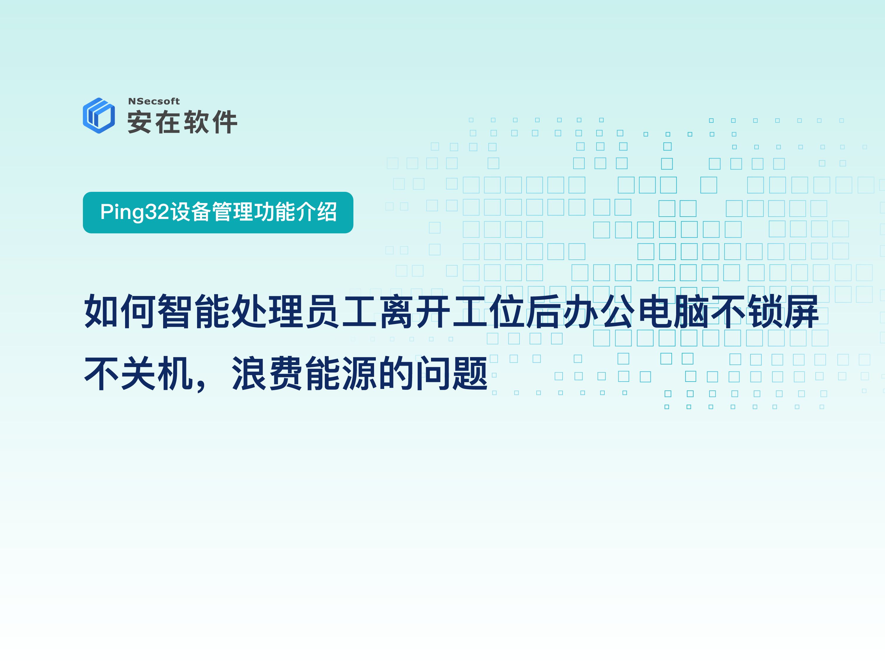 Ping32加密软件:设备管理功能介绍|运维中心——相较于ipguard,Ping...