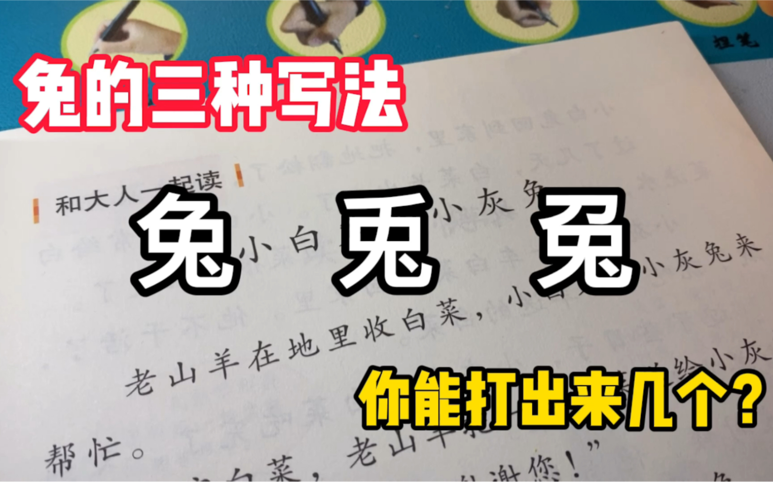 【生僻字】兔的三种写法