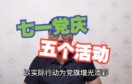 庆七一系列活动如何组织开展?答完这五点,不是全场第一你来找我!