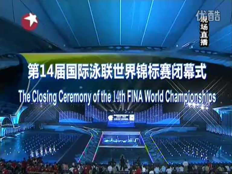 第14届国际泳联世界锦标赛闭幕式