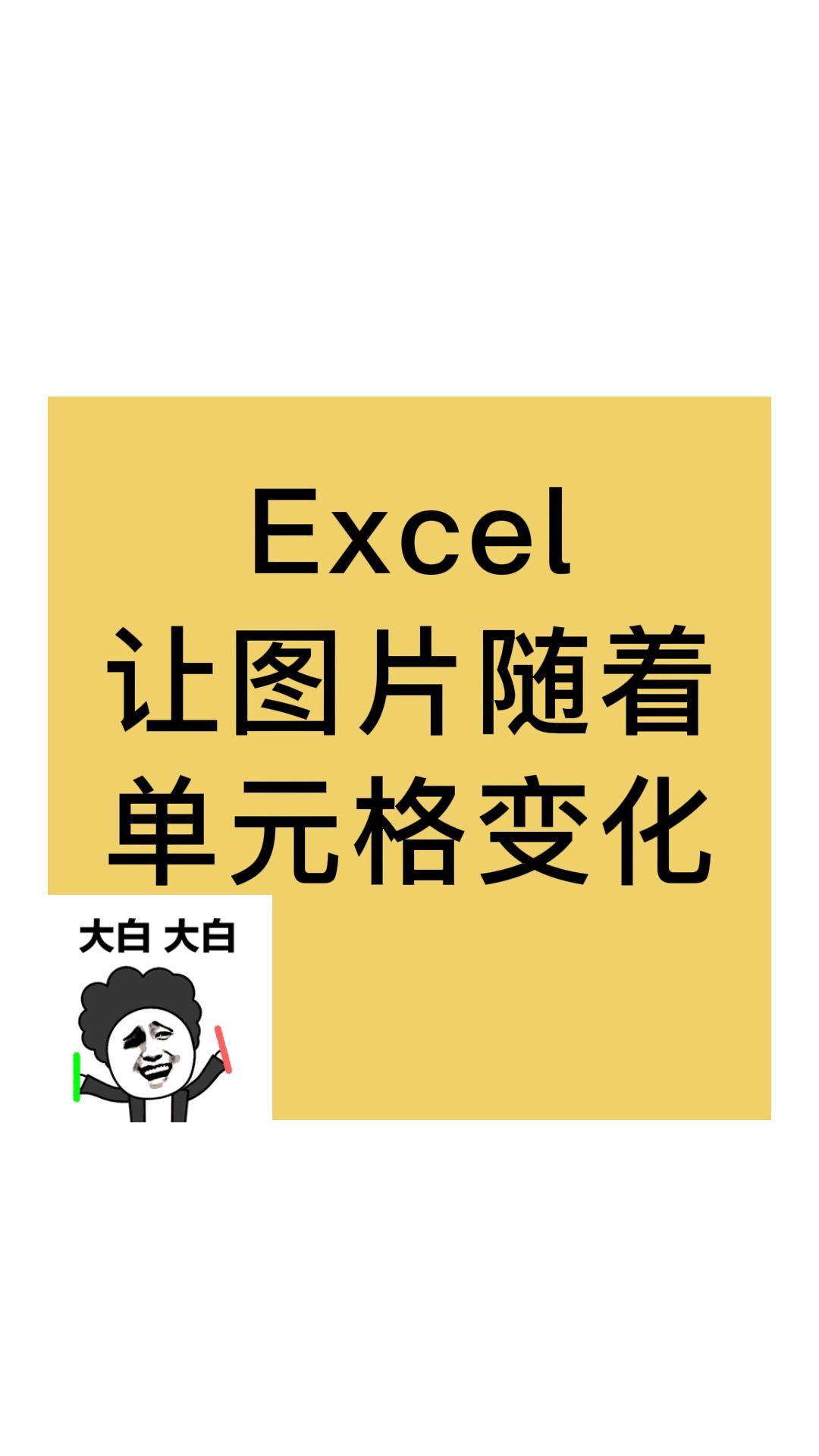 Excel表格中如何让图片随着单元格变化
