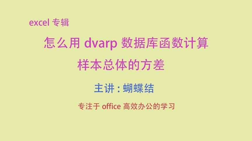 第177集怎么用dvarp数据库函数计算样本总体的方差