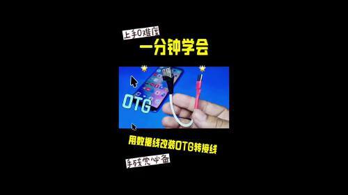 怎么用数据线改装OTG转接线
