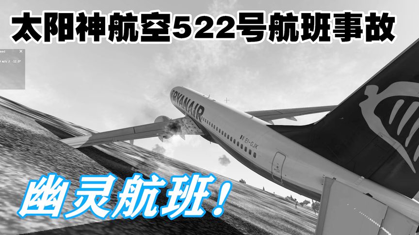 模拟飞行,真实模拟太阳神航空522号航班事故,幽灵航班机长责任