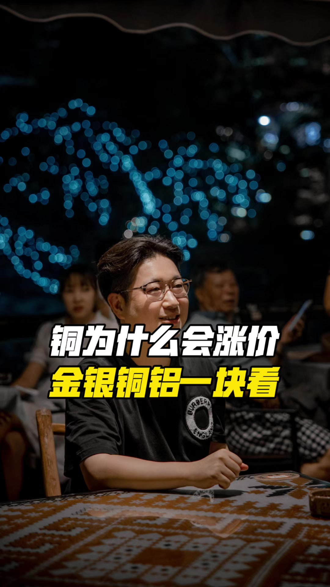 铜为什么会涨价,金银铜铝一块看 #黄金 #铜 #财经 #掘金计划2025 #涨...