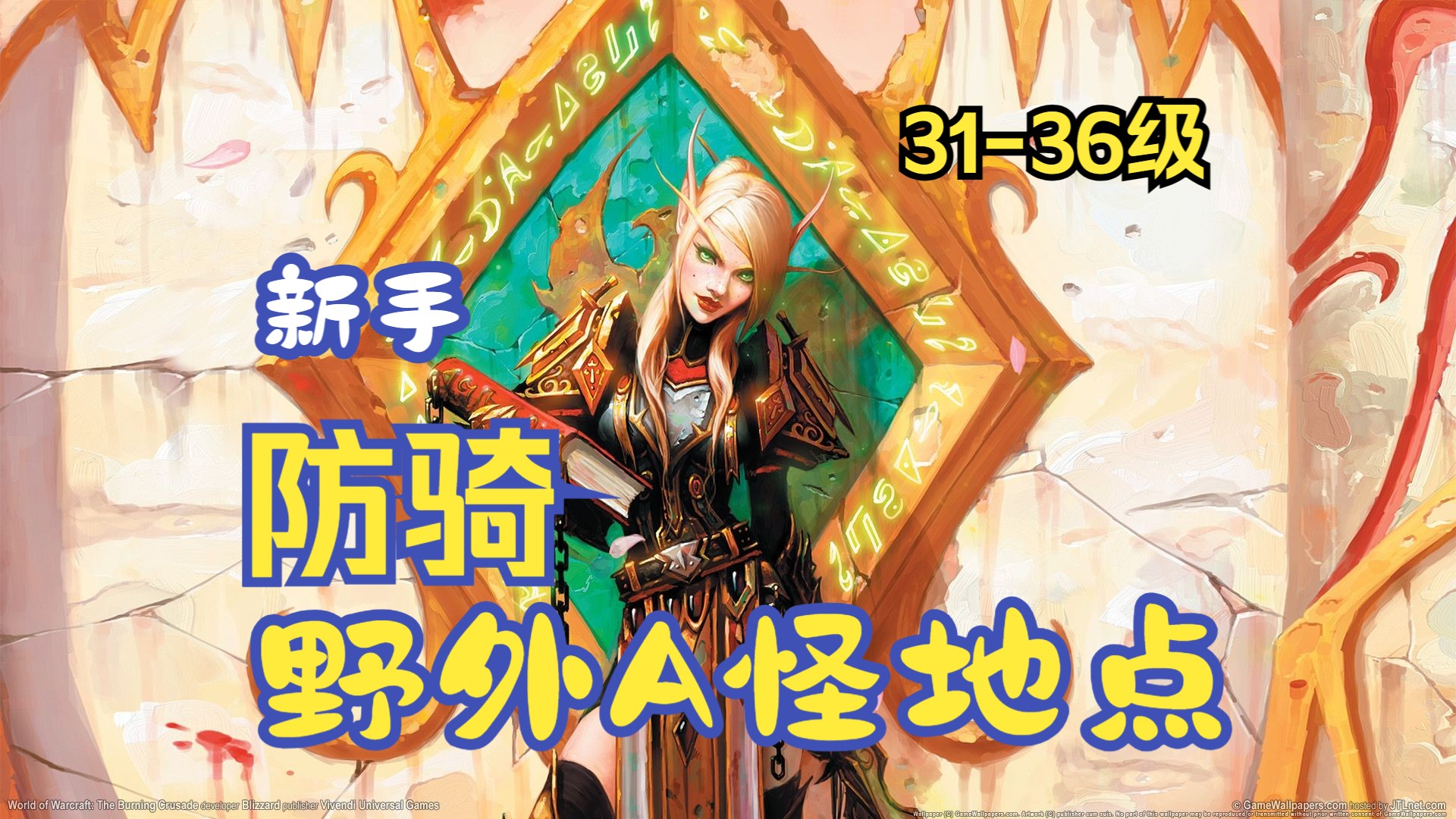 WLK新手防骑31-36级野外A怪升级地点_哔哩哔哩bilibili_魔兽世界怀旧...