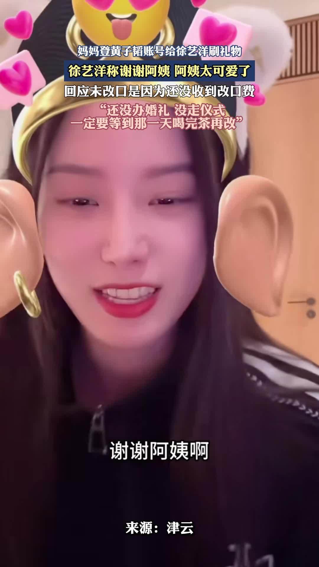 妈妈登黄子韬账号给徐艺洋刷礼物,徐艺洋回应未改口原因。