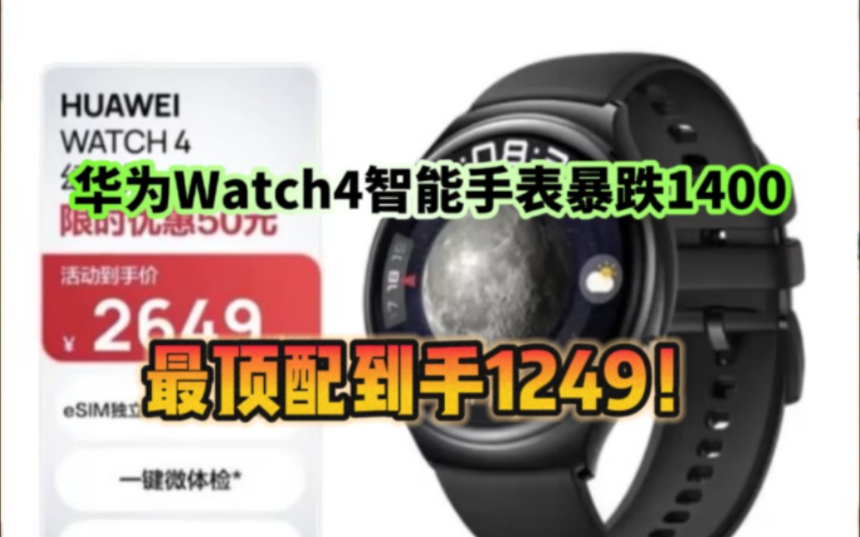 华为Watch4智能手表暴跌1400,再次破价!最顶配到手1249!快看视频方案!