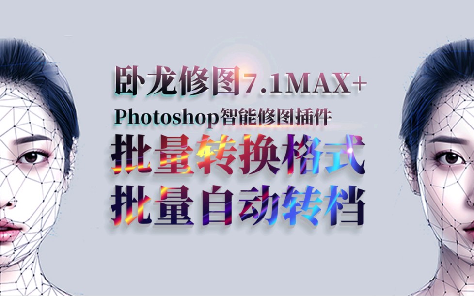 批量转换格式-批量自动转档 卧龙修图教程-ps插件教程