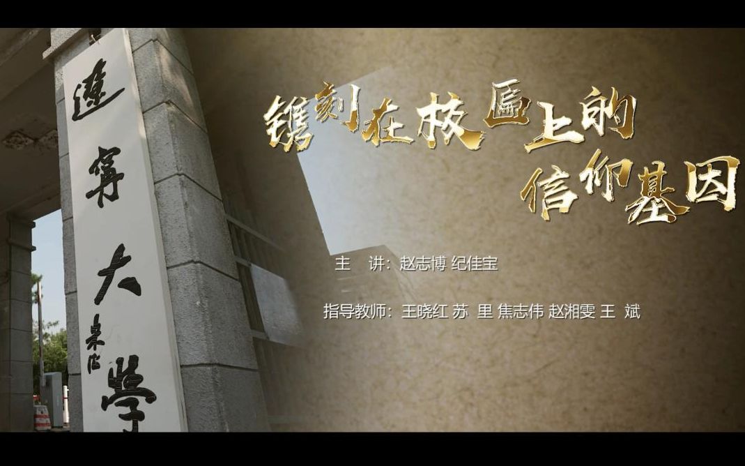 大学生讲思政课——辽宁大学作品——镌刻在校匾上的信仰基因