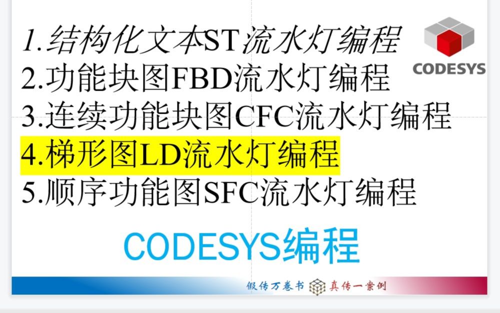 Codesys编程---梯形图LD流水灯编程(4/5)