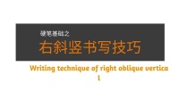 树欣书法-青少年硬笔基础-右斜竖书写技巧