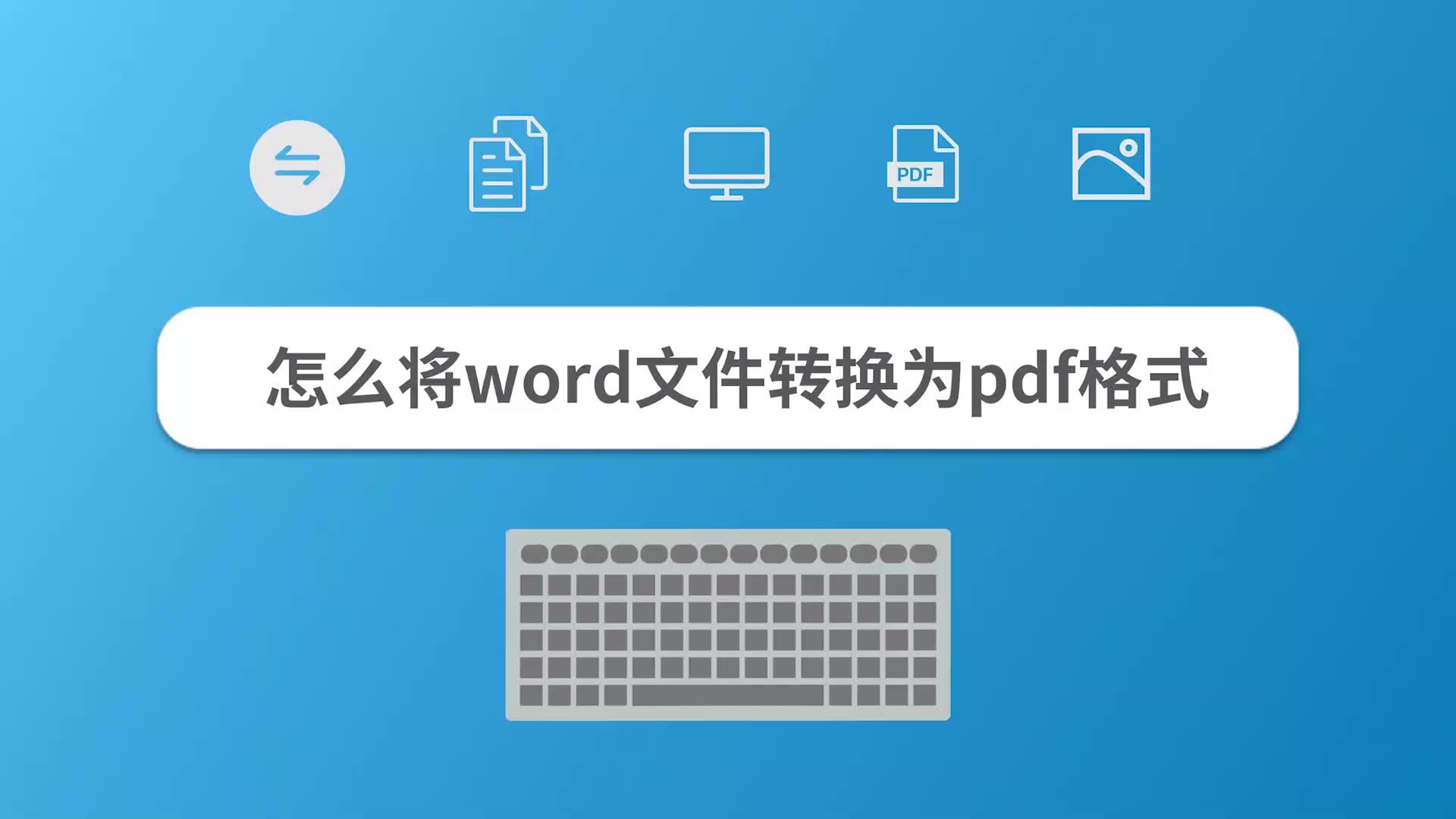 怎么将word文件转换为pdf格式