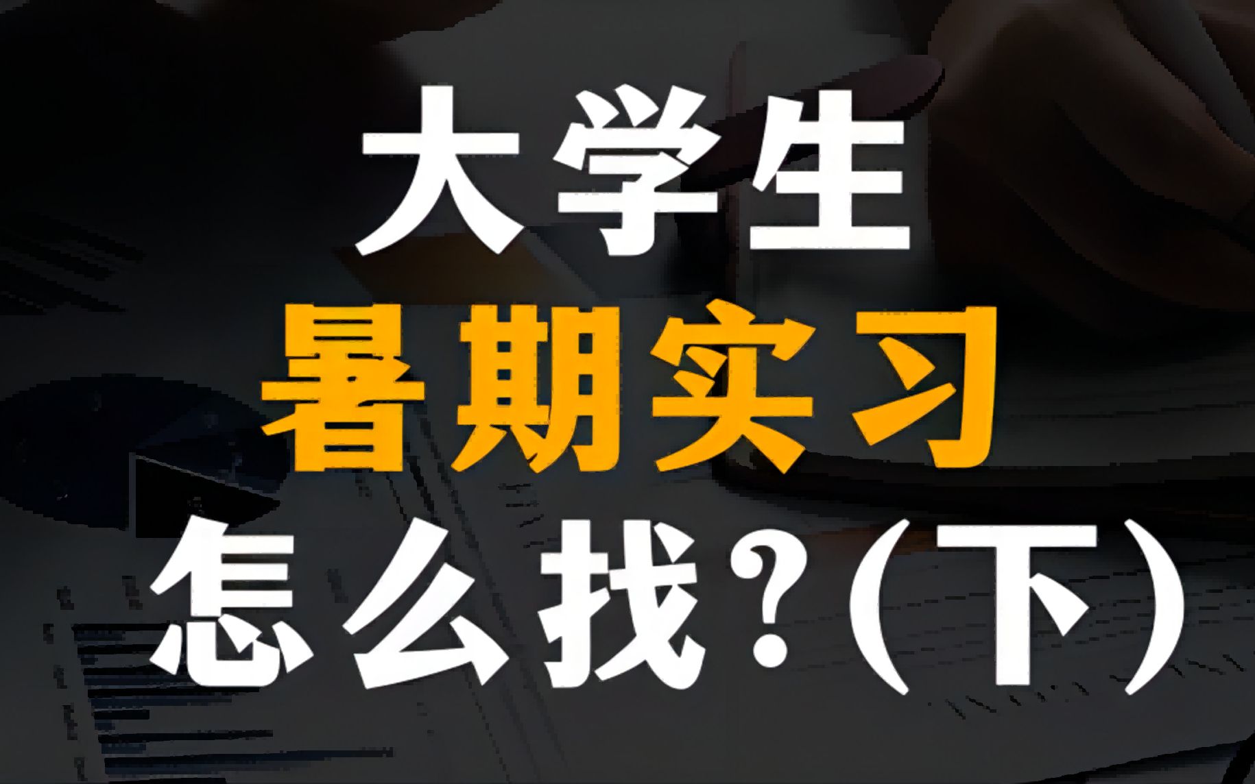 大学生暑期实习怎么找?(下)