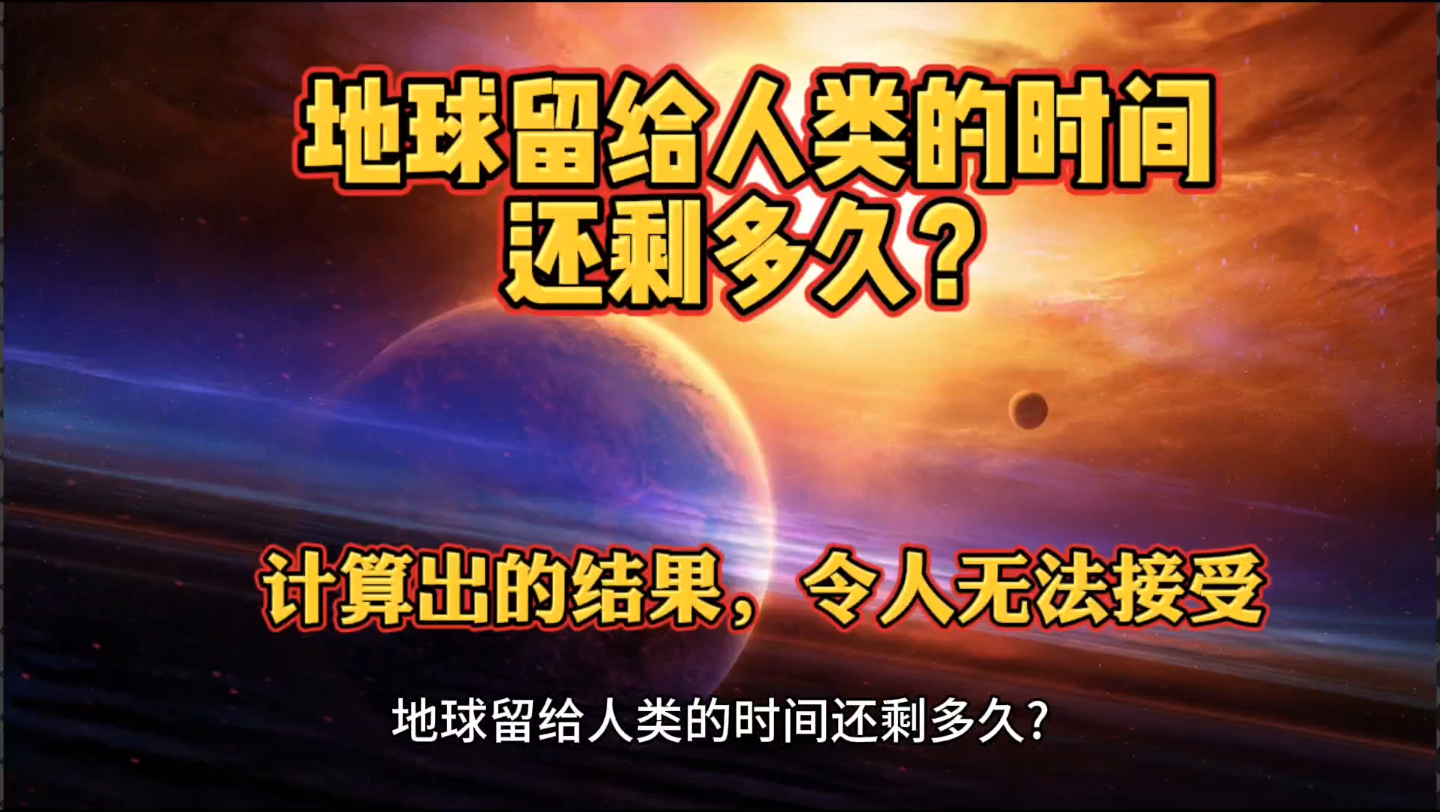 地球留给人类的时间还剩多久?计算出的结果,令人无法接受