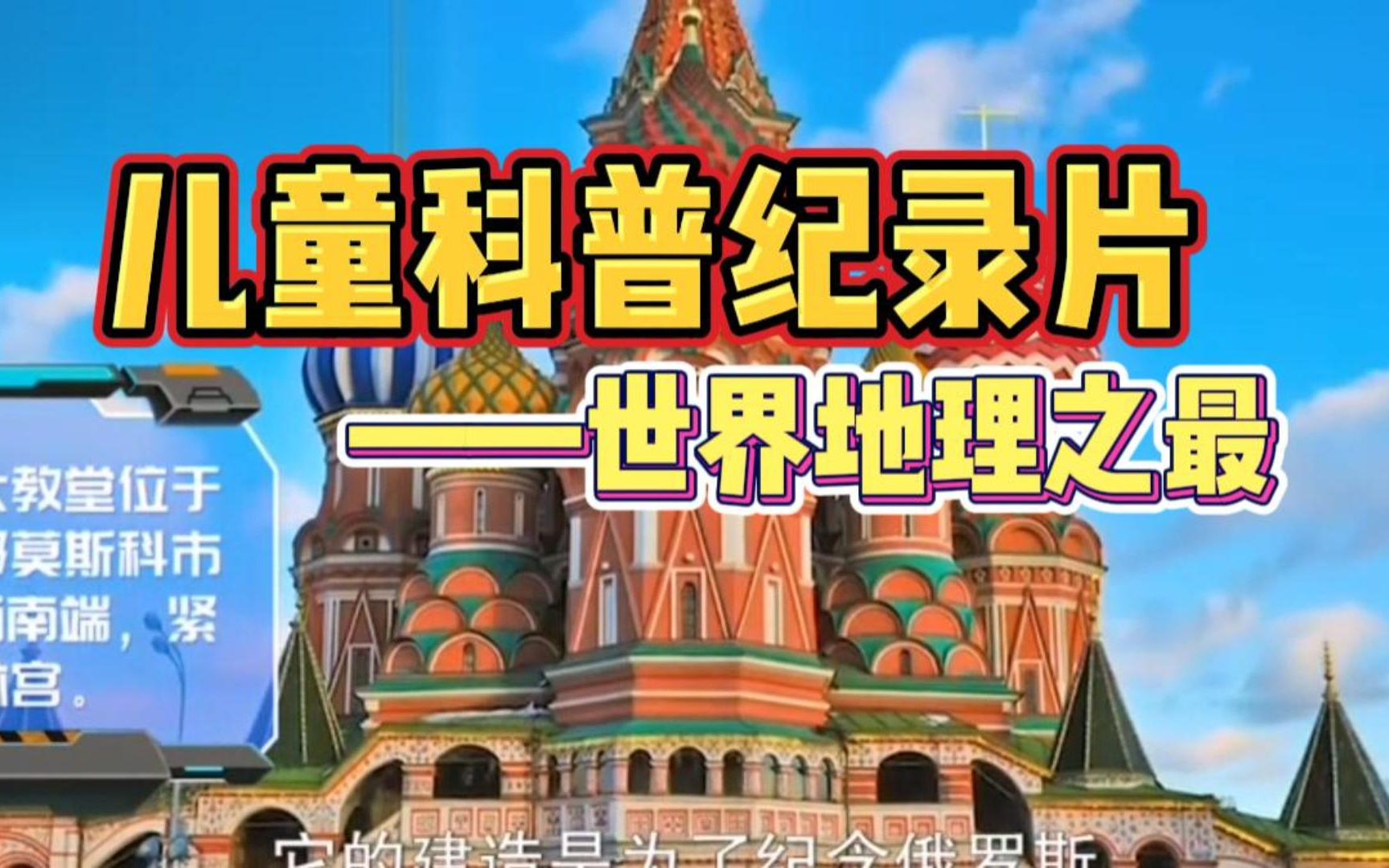 全50集 【世界地理之最】儿童地理启蒙系列课 掌握100+地理人文常识 ...