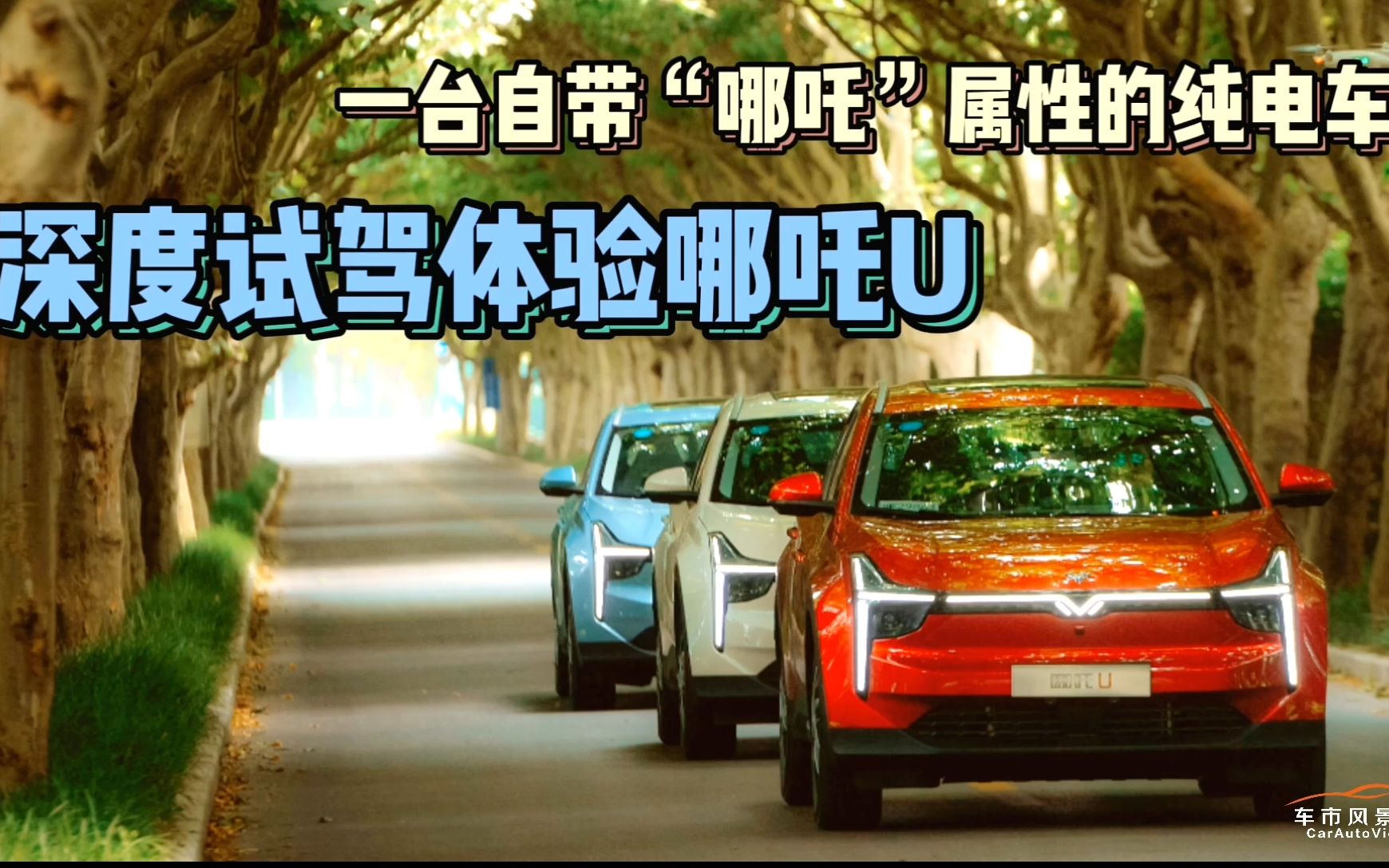 一台自带“哪吒”属性的纯电车——深度试驾体验哪吒U
