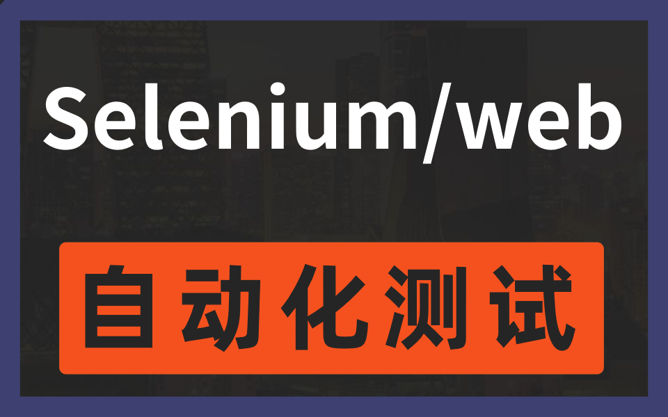 Web+Selenium自动化测试全套教程,手把手带你从入门到高级实战,涨薪...