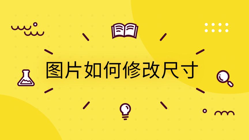 在手机上如何修改图片尺寸?
