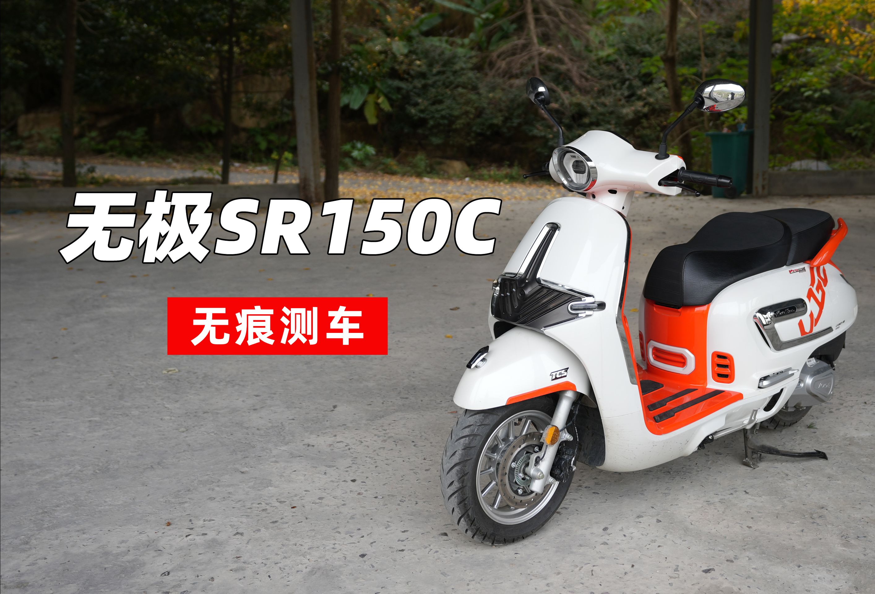 无极SR150C测评|无痕测车147期