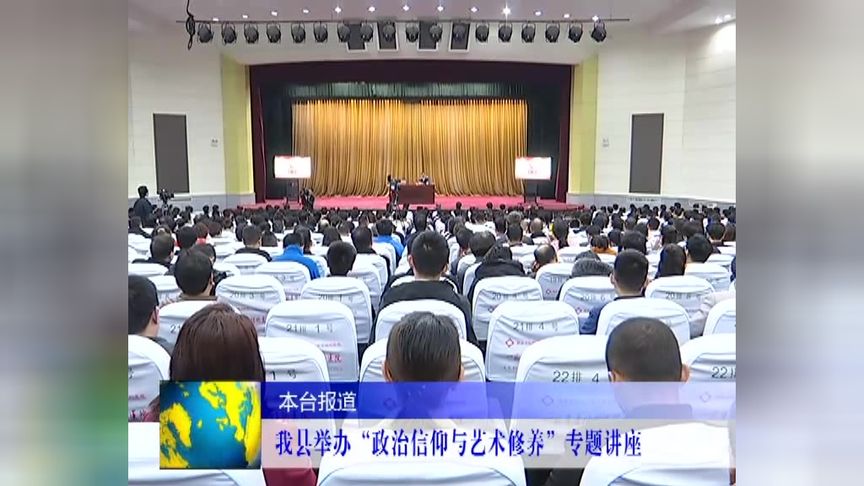 献县举办“政治信仰与艺术修养”专题讲座
