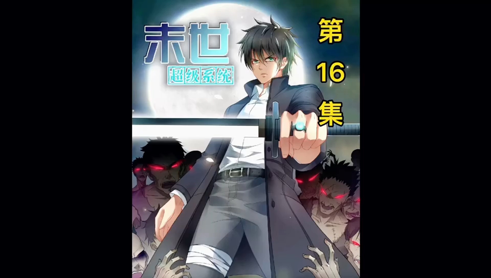有声漫画解说,末世超级系统。