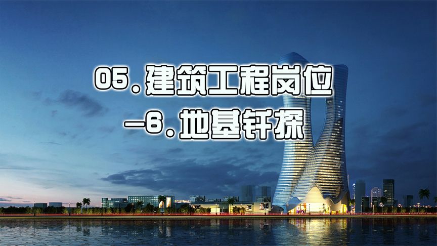 5.建筑工程岗位-6.地基钎探【转载】