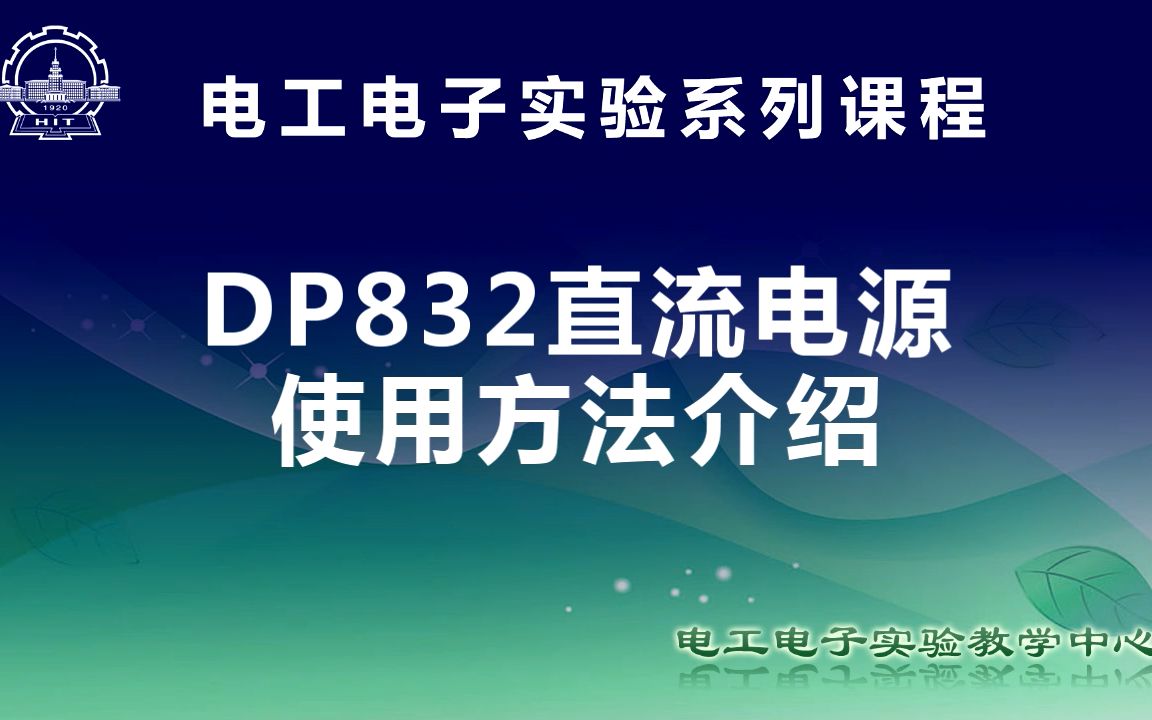 普源(RIGOL)DP832 直流电源使用方法介绍