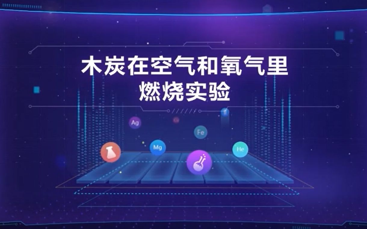 木炭在空气和氧气里燃烧实验