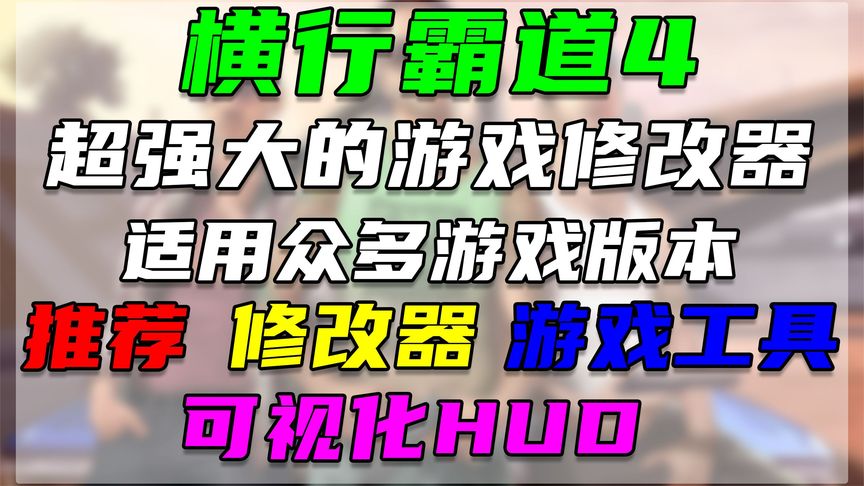 GTA IV超强大的一款修改器!支持众多版本~(附下载)