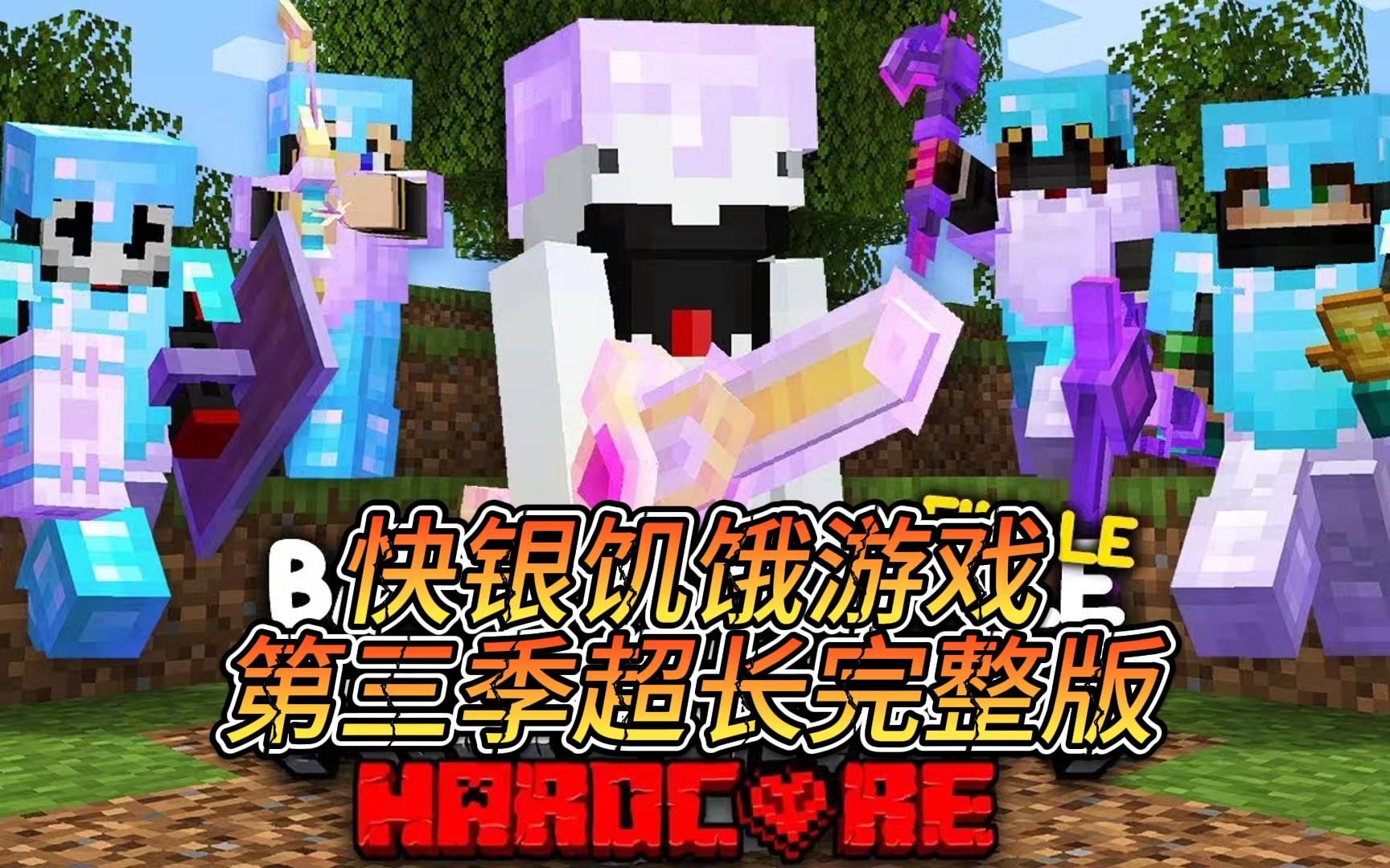 我的世界:快银饥饿游戏第三季 超长完整版_哔哩哔哩bilibili_我的世界