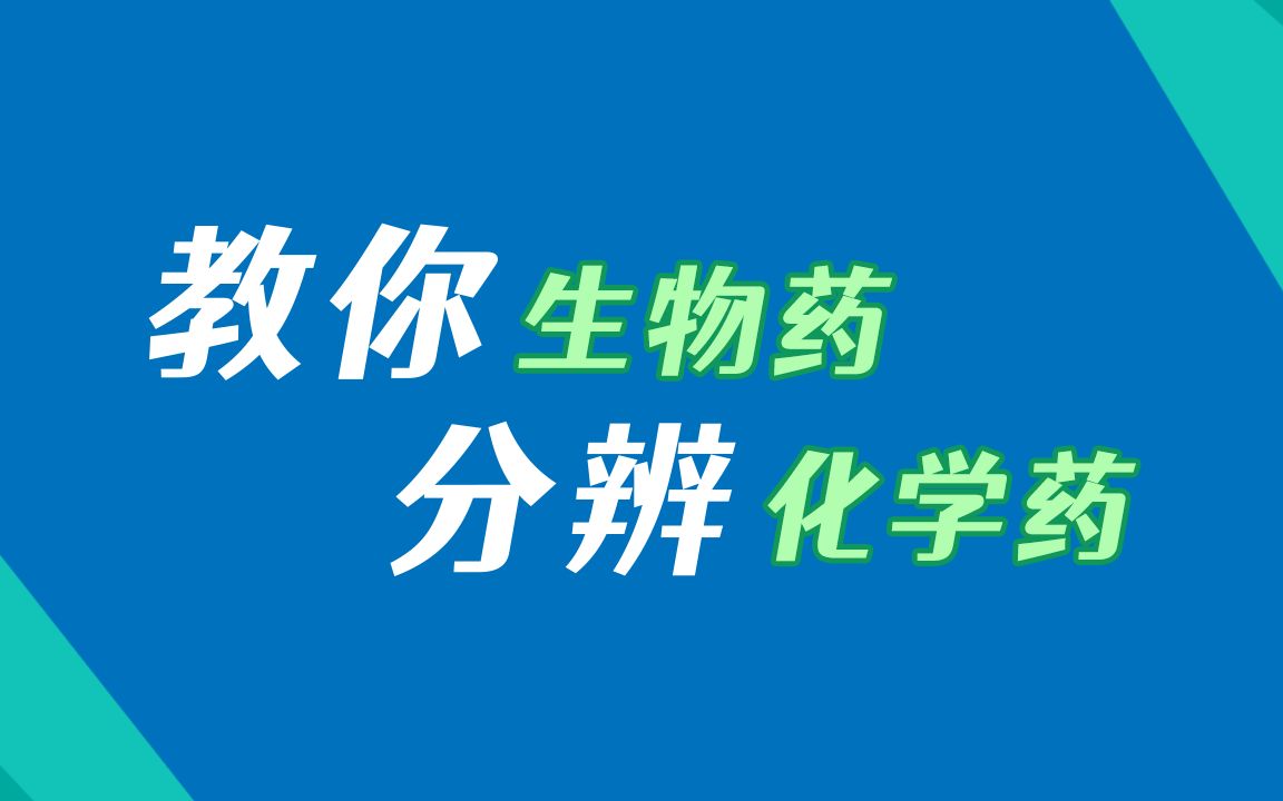 生物药和化学药,傻傻分不清?看这里,秒懂!