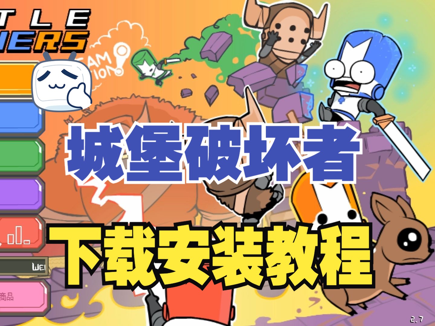 城堡破坏者下载安装教程(汉化中文版附地址)_单机游戏热门视频