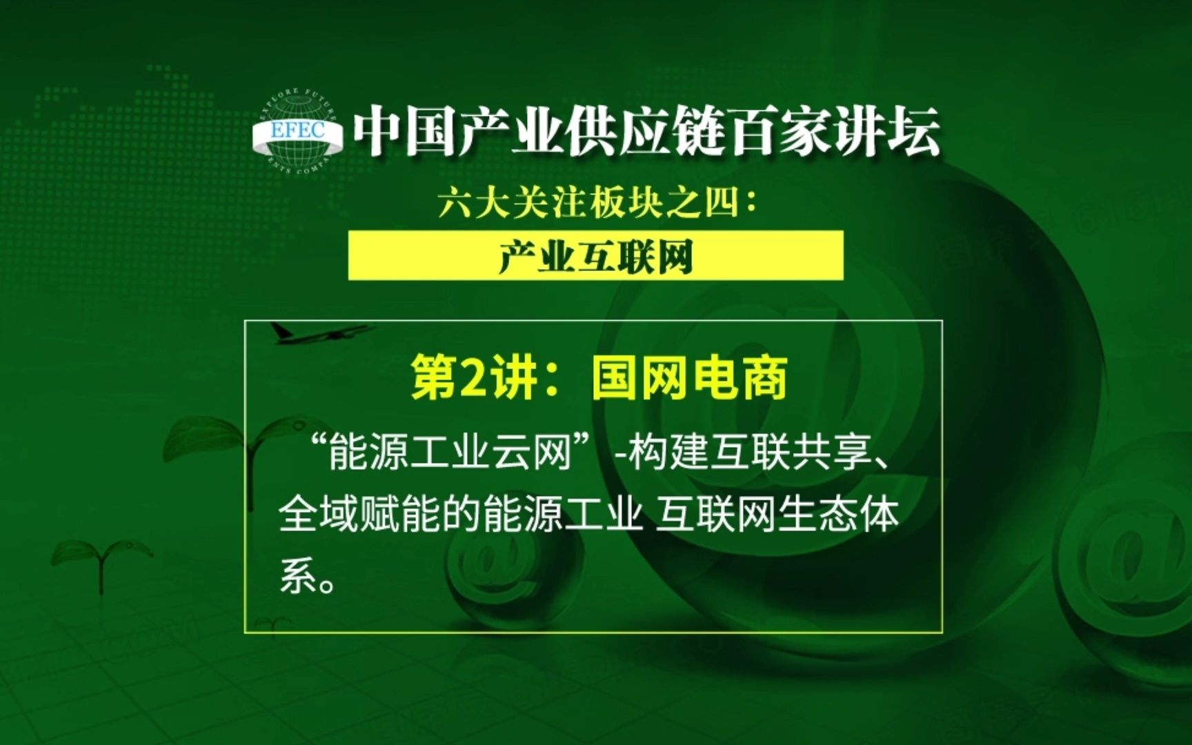国网电商:“能源工业云网”---构建互联共享、全域赋能的能源工业互联...