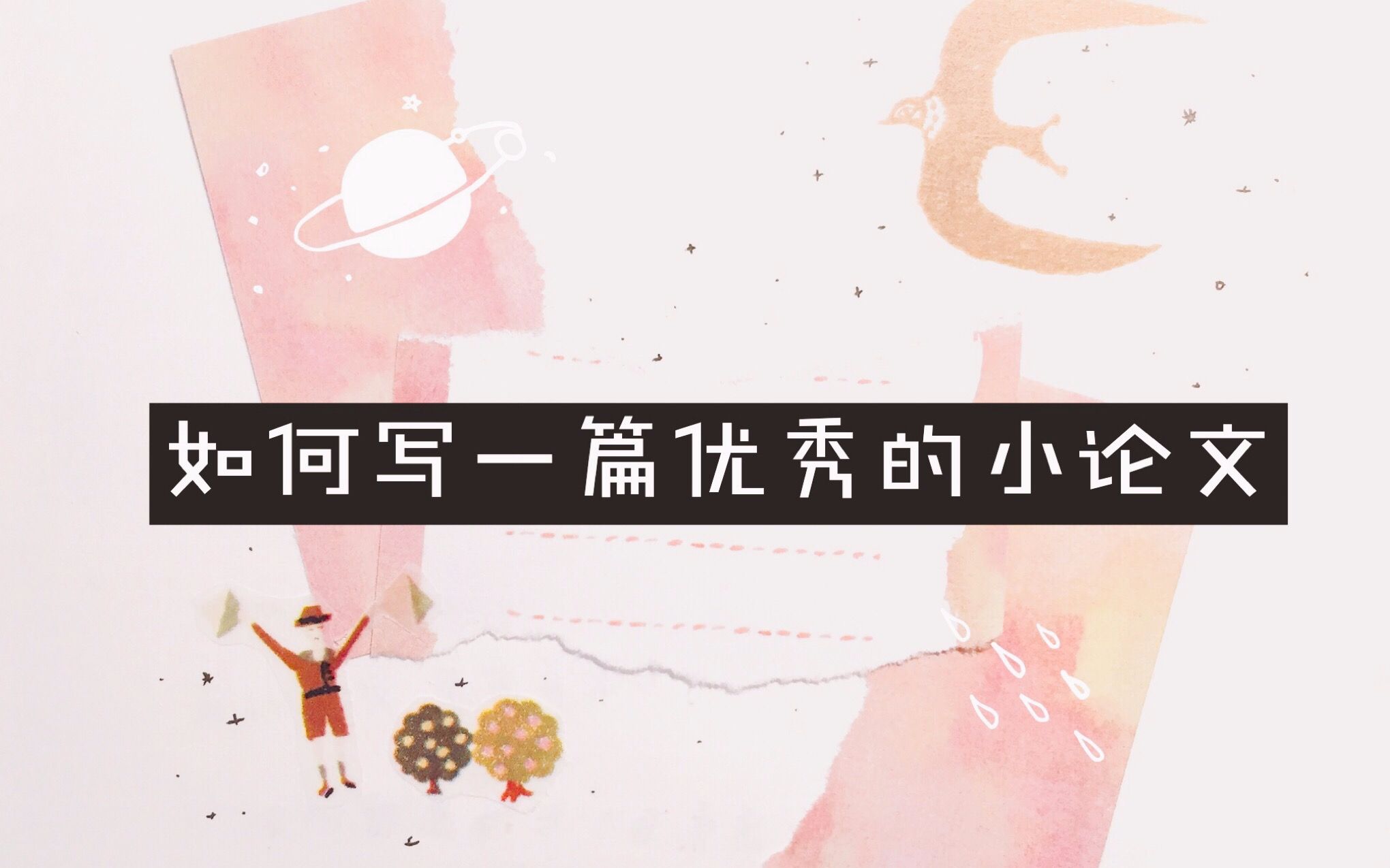 【心有小火箭】干货 | 如何写结课论文+一点小组合作经验分享