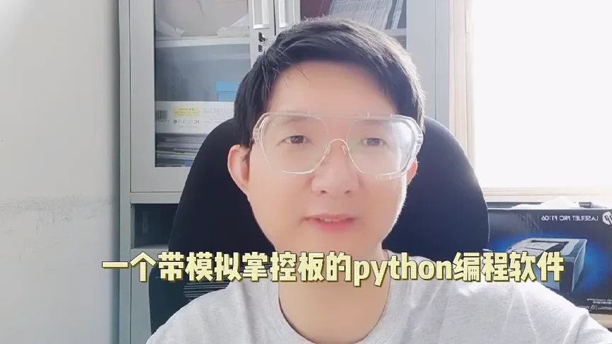 一个带模拟掌控板的python编程软件,适合青少年使用!
