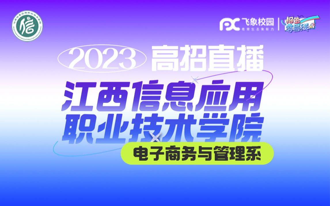 2023江西应用信息职业技术学院电子商务与管理系招生宣讲会直播回放