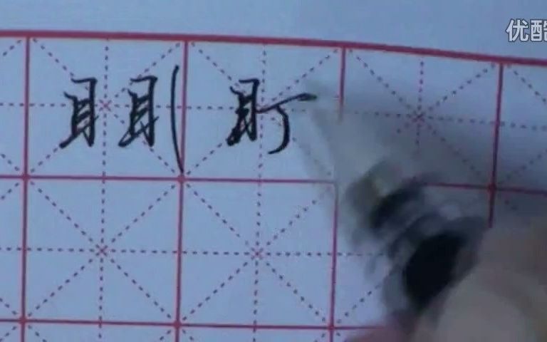 硬笔行书练字教程钢笔书法教学高清视频第19集_高清