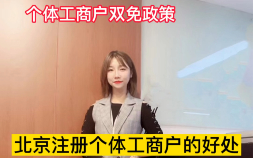 注册个体工商户有哪些好处,注册个体工商户有什么要求