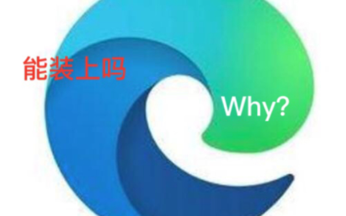 【Edge】教你在win10 ltsc上安装Edge浏览器!