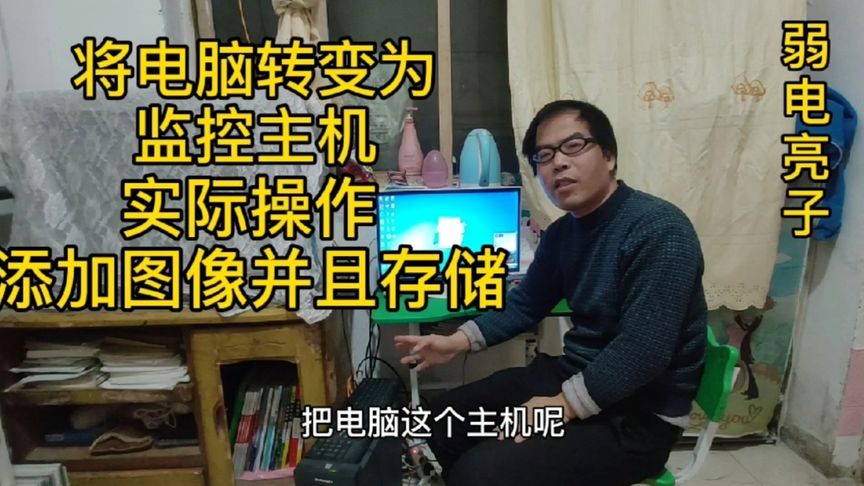将电脑转变为监控主机,实际操作添加图像并且存储,看效果如何