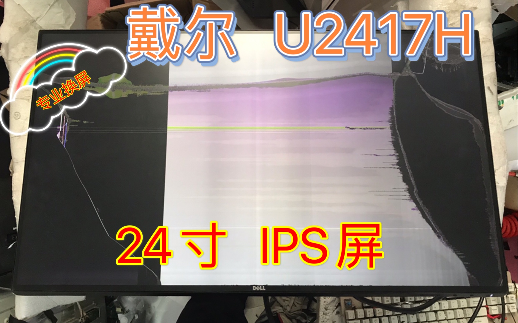 (显示器换屏小哥)戴尔 U2417H 24寸 IPS屏 换屏