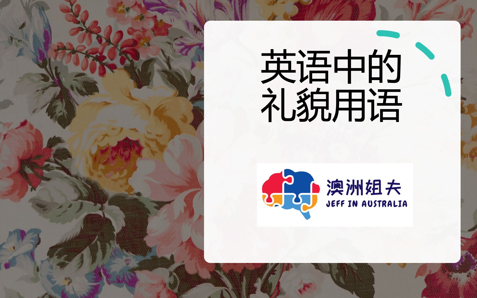 英语中的礼貌用语