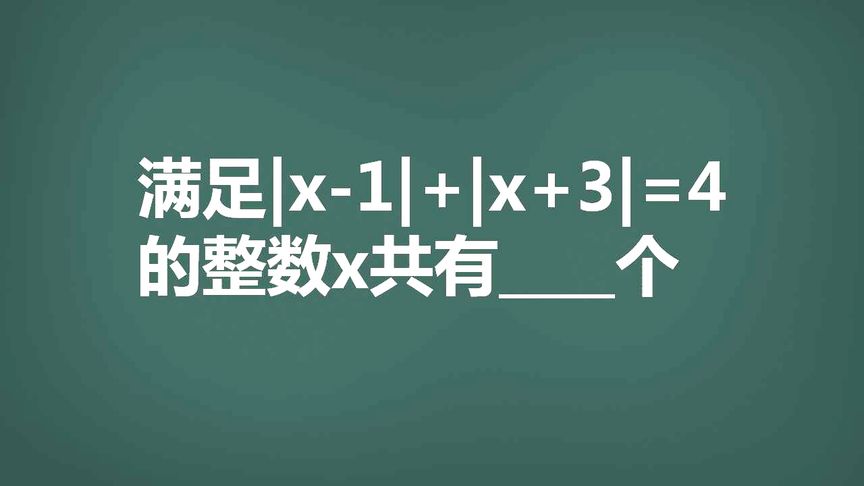 初中数学,求满足|x-1|+|x+3|=4的整数x共有几个?数形结合是关键