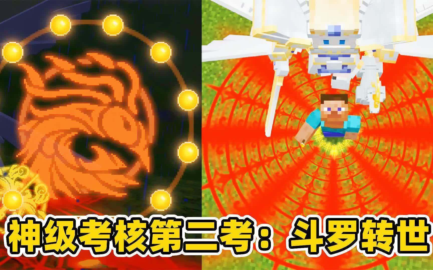 我的世界斗罗生存90:神级考核第二考,斗罗转世轮回两次!