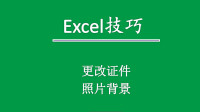 Excel技巧: 轻松更改证件照片背景