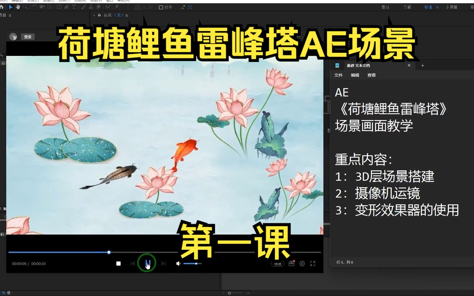 【AE教程】荷塘鲤鱼雷峰塔,第一课,3D层场景搭建及摄像机和鲤鱼动画